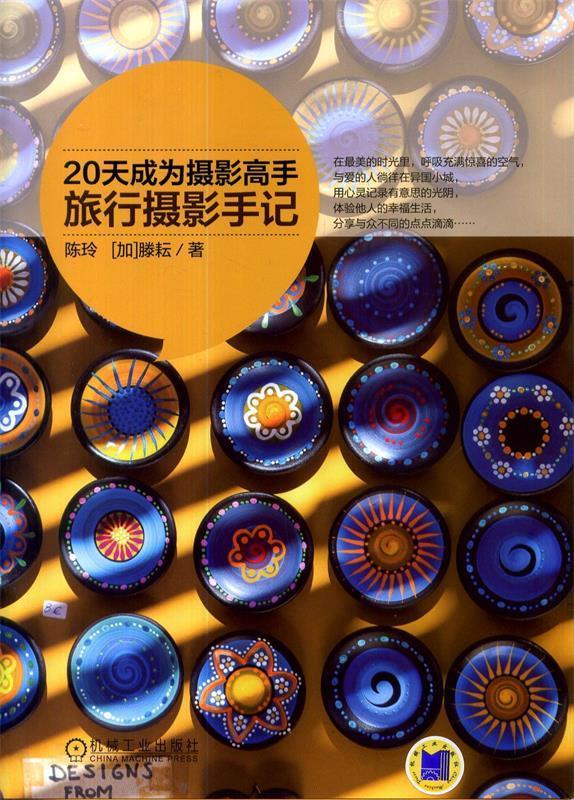 20天成为摄影高手:旅行摄影手记