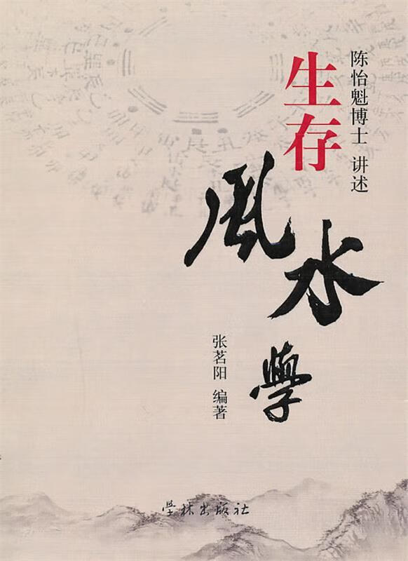 生存风水学