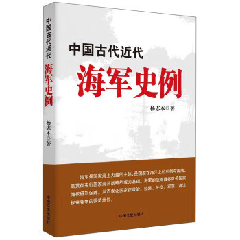 中国古代近代海军史例 杨志本【，放心购买】