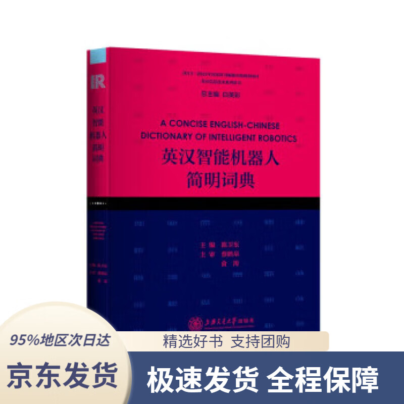 【 京东配送 支持团购】英汉智能机器人技术简明词典