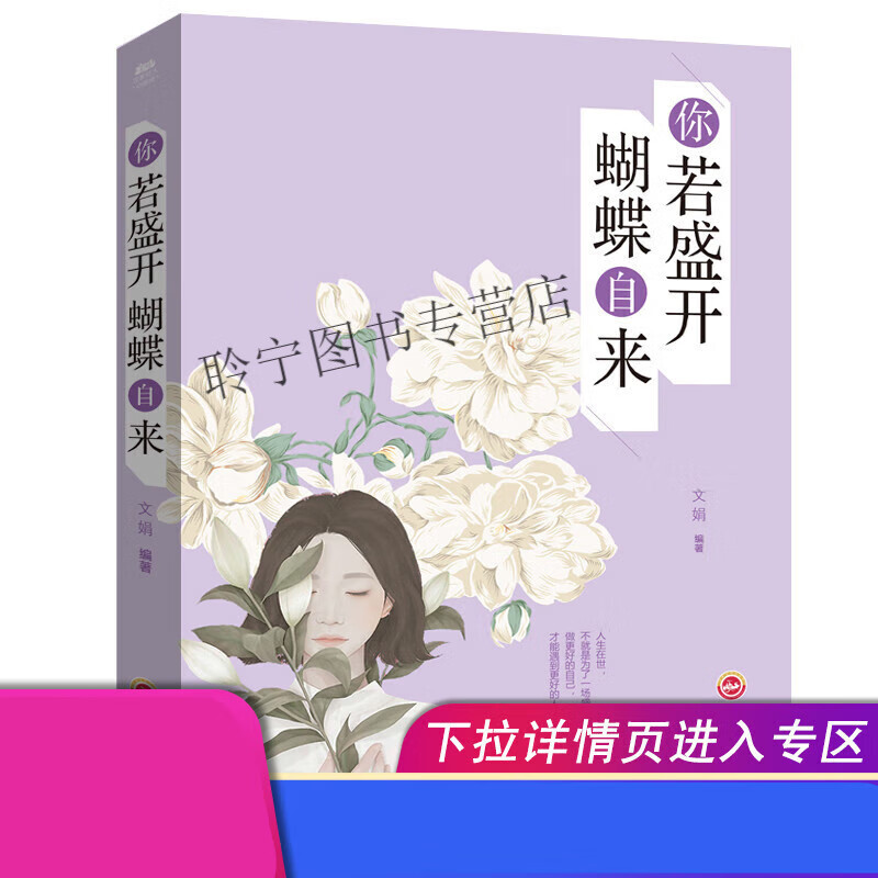 你若盛开蝴蝶自来 励志书籍 做内心强大的女人气质修养做女人 情商书籍修养气质青春励志优雅气质青春文学人