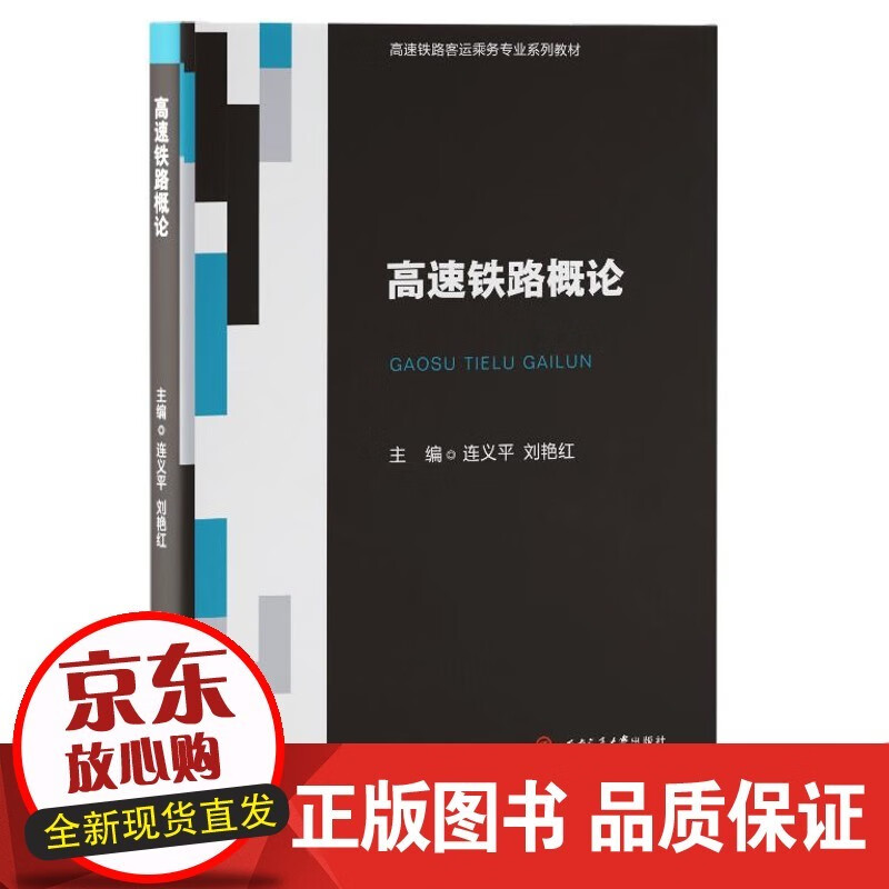 高速铁路概论 连义平 刘艳红 高铁客运乘务专业
