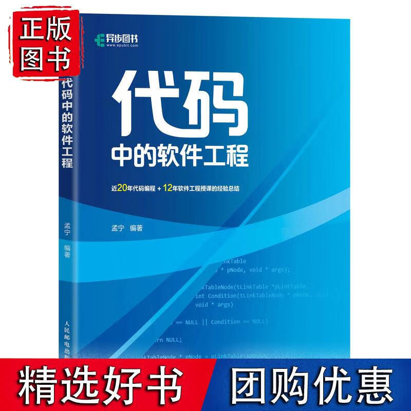 代码中的软件工程