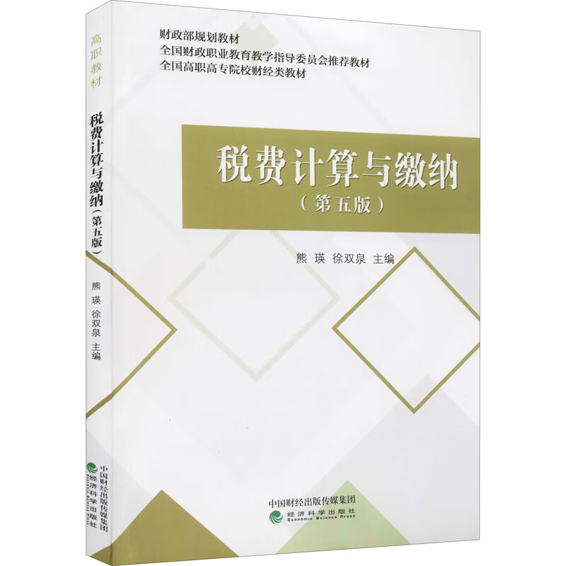 税费计算与缴纳(第5版) 图书