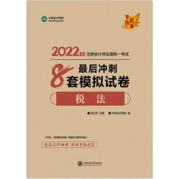 备考2023 注册会计师2022教材辅导 税法 最后冲刺8套模拟试卷 正保会计网校 梦想成真 奚卫