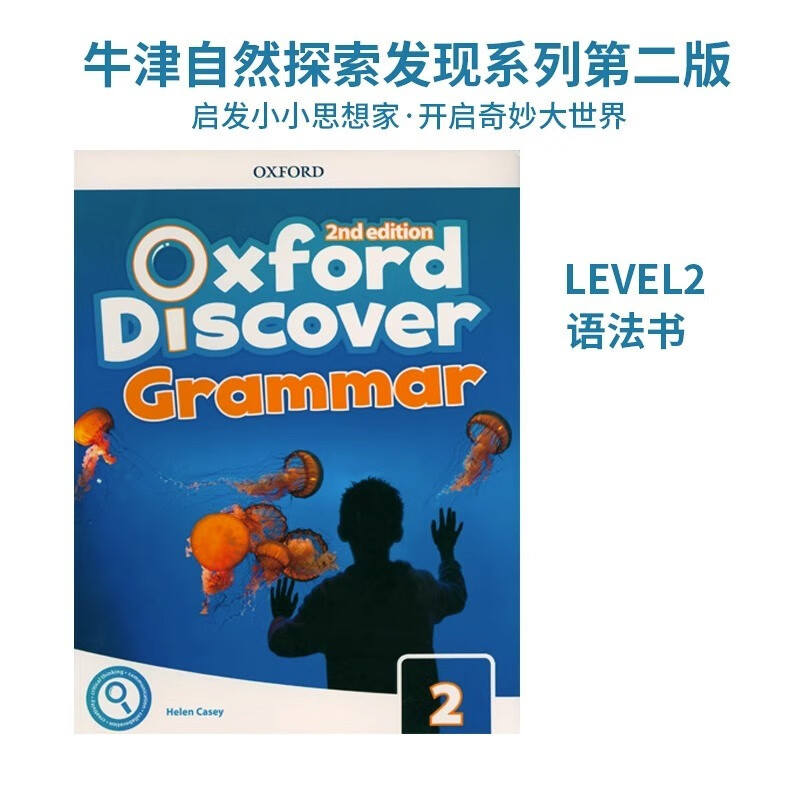 新版Oxford Discover 第二版 1/2/3/4/5/6级别 牛津少儿英语探索发现系列 英文原版少儿教材中小学生英语科普系列全新ESL教材批判性思维 新版 2级别（语法书）