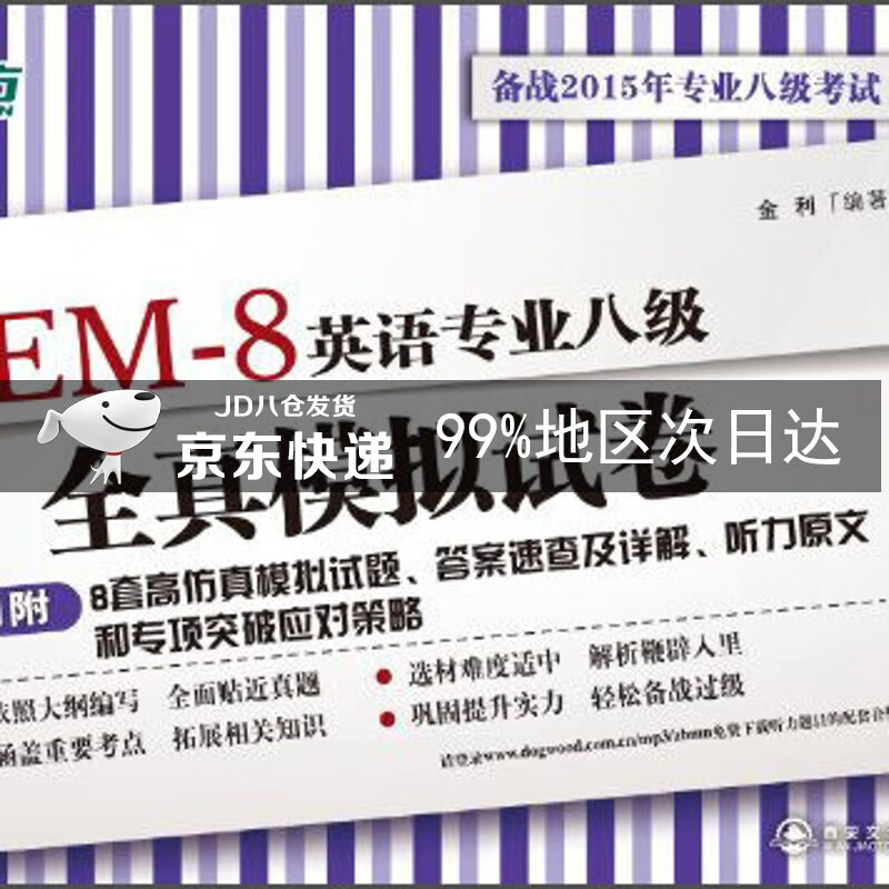 新东方：2015年英语专业八级全真模拟试卷