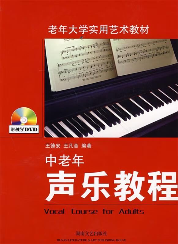 中老年声乐教程【好书，下单速发】