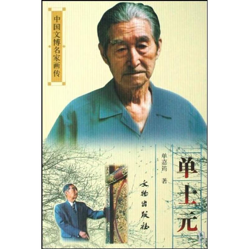 单士元单嘉筠文物出版社9787501025114 传记书籍