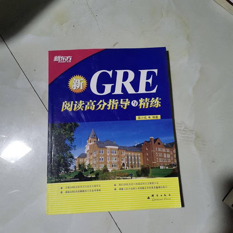 新东方·GRE阅读高分指导与精练 群言出版社9787802563599