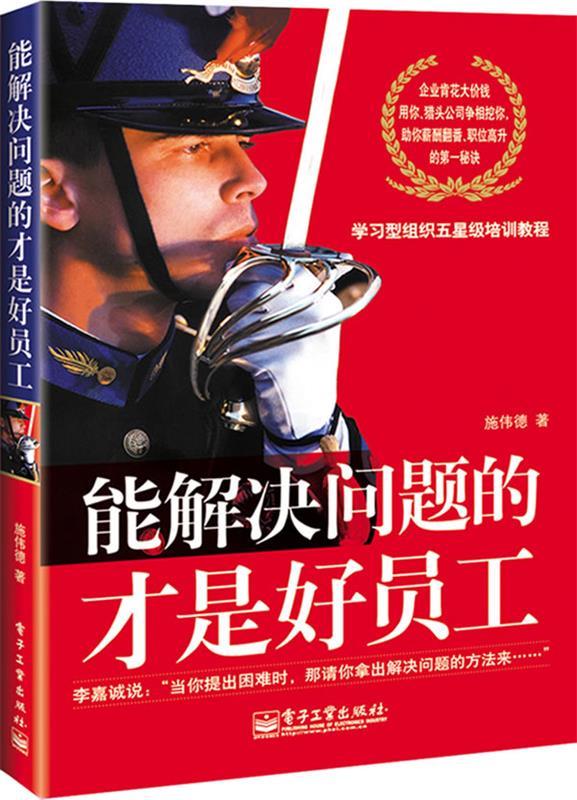能解决问题的才是好员工（馆藏本） 9787121106286