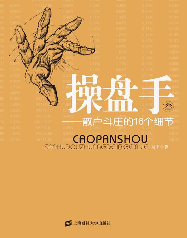 操盘手3:散户斗庄的16个细节【好书，下单速发】