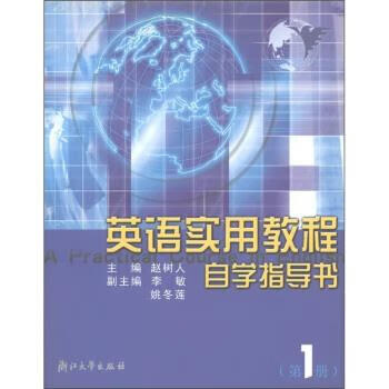 英语实用教程自学指导书 赵树人