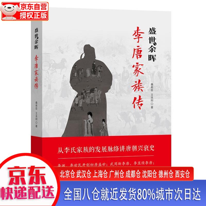【现货】盛世与余晖：李唐家族传 桑希臣 华中科技大学出版社