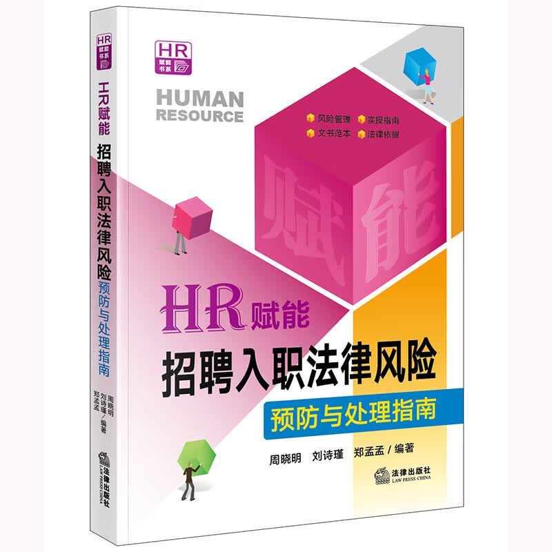 HR赋能：招聘入职法律风险与处理指南