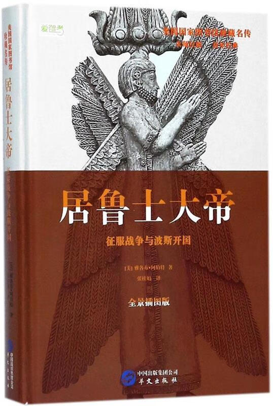 美国国家图书馆珍藏名传：居鲁士大帝