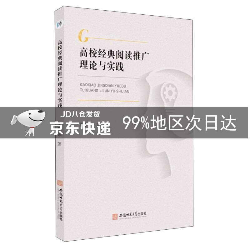 高校经典阅读推广理论与实践