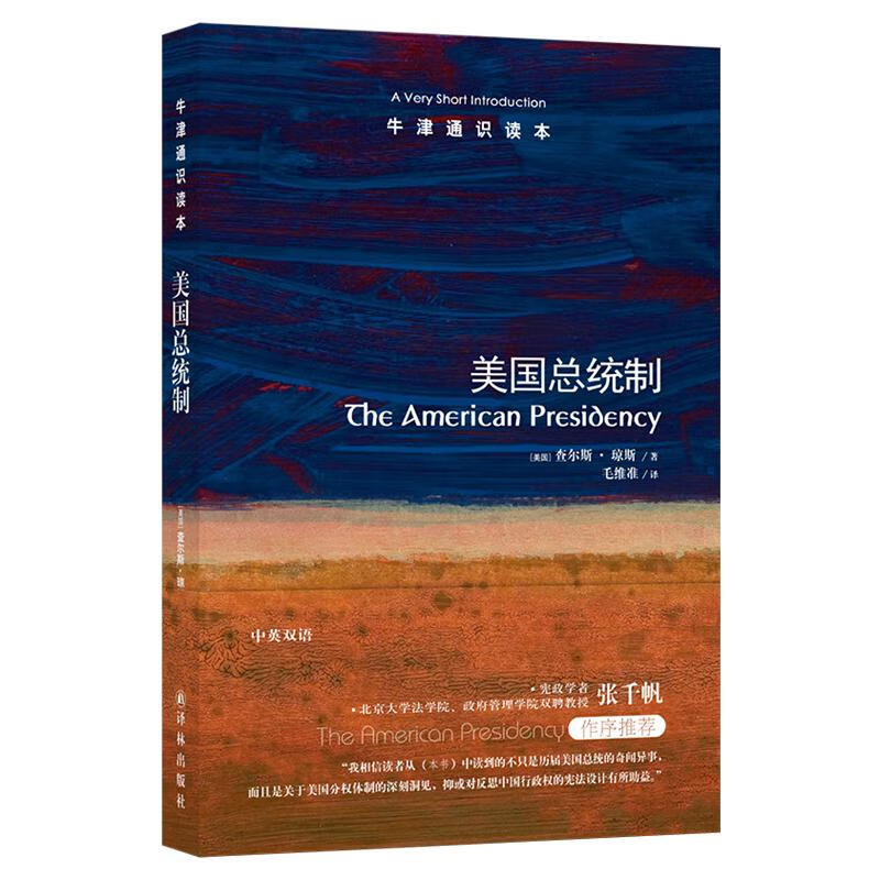 美国总统制(新版)/(美国)查尔斯.琼斯/牛津通识读本
