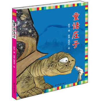 童话庄子 哲也 著,徐萃,姬炤华 译