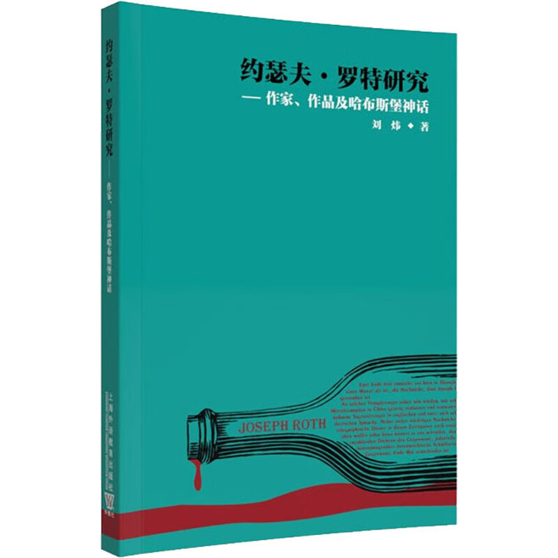 约瑟夫·罗特研究——作家、作品及哈布斯堡神话 图书