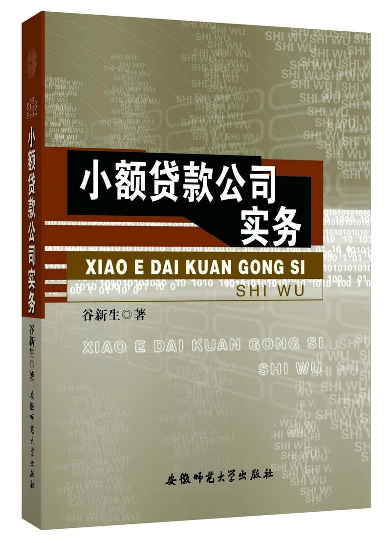小额贷款公司实务 谷新生 9787811413229