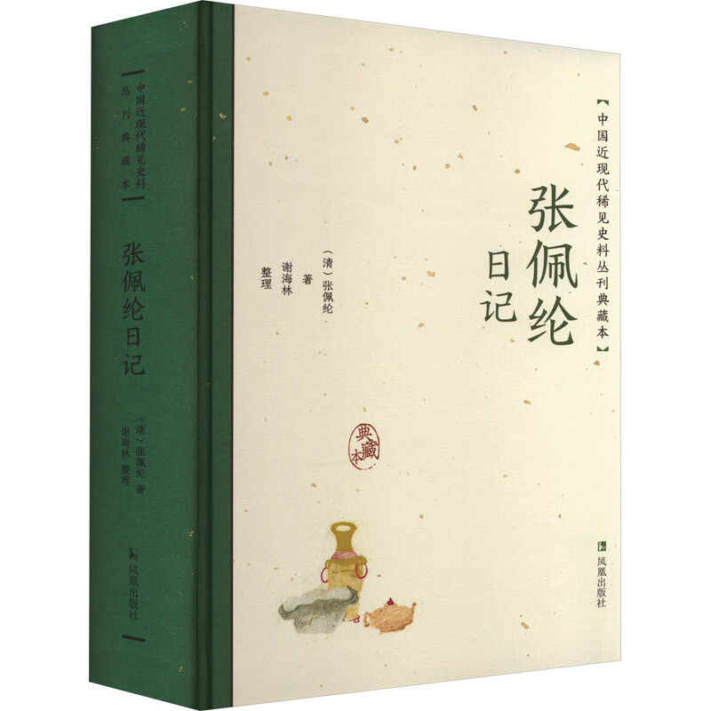 张佩纶日记 图书