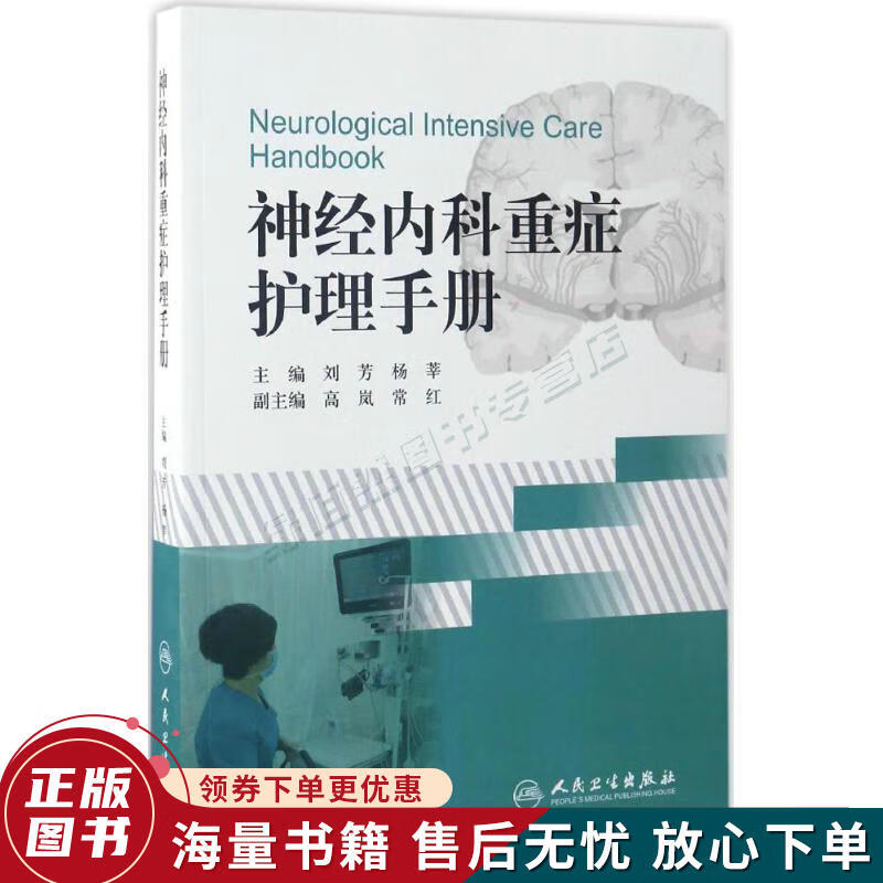 神经内科重症护理手册