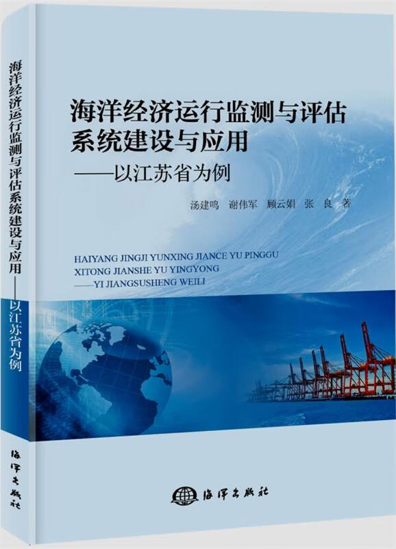 海洋经济运行监测与评估系统建设与应用-以江苏省为例