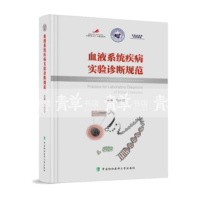 血液系统疾病实验诊断规范 肖志坚 主编 中国协和医科大学出版社 9787567921795 常规检查 免疫抑制剂 抗菌药物