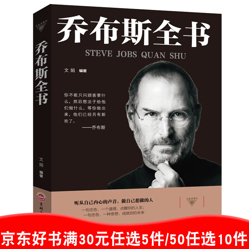 乔布斯全书 社科成功励志书籍青少年版世界中外人物自传世界名人自传人物传记传记书籍苹果公司经营管理书籍99元11本书书籍畅销书