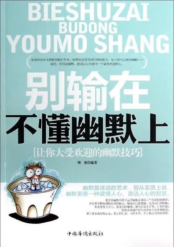别输在不懂幽默上 韩彪编著