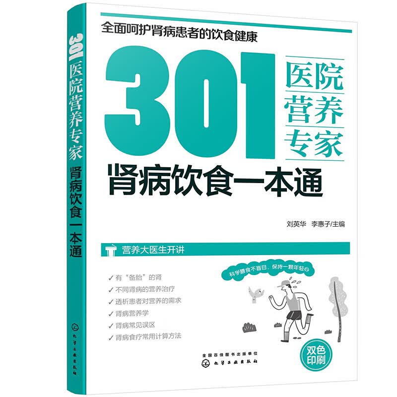 301医院营养专家 肾病饮食一本通 肾病患者日常饮食营养健康指导书籍肾病食疗肾脏病养肾肾衰竭肾移植患