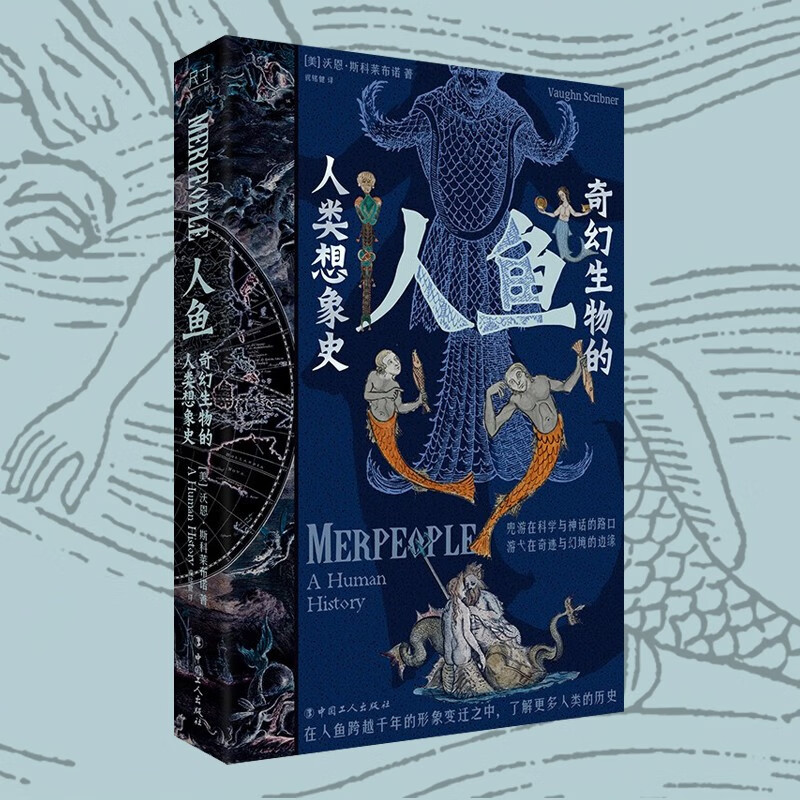 星之所在 人鱼:奇幻生物的人类想象史 探寻人类文化变迁