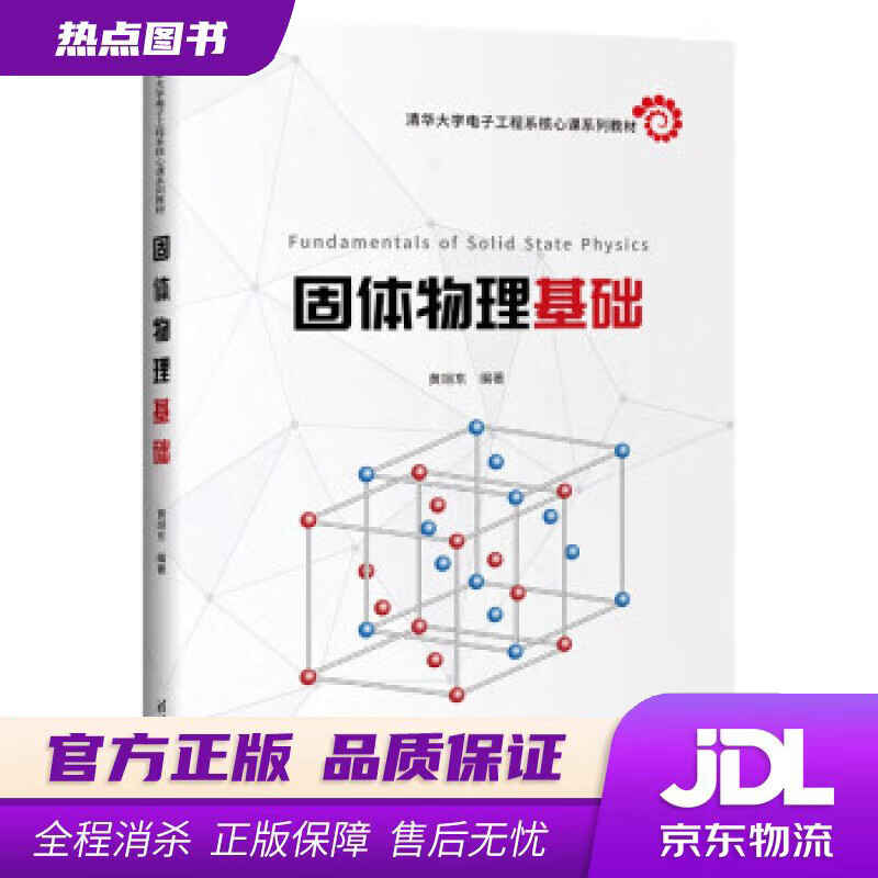 【 官方】固体物理基础（清华大学电子工程系核心课系列教材） 黄翊东 清华大学出版社