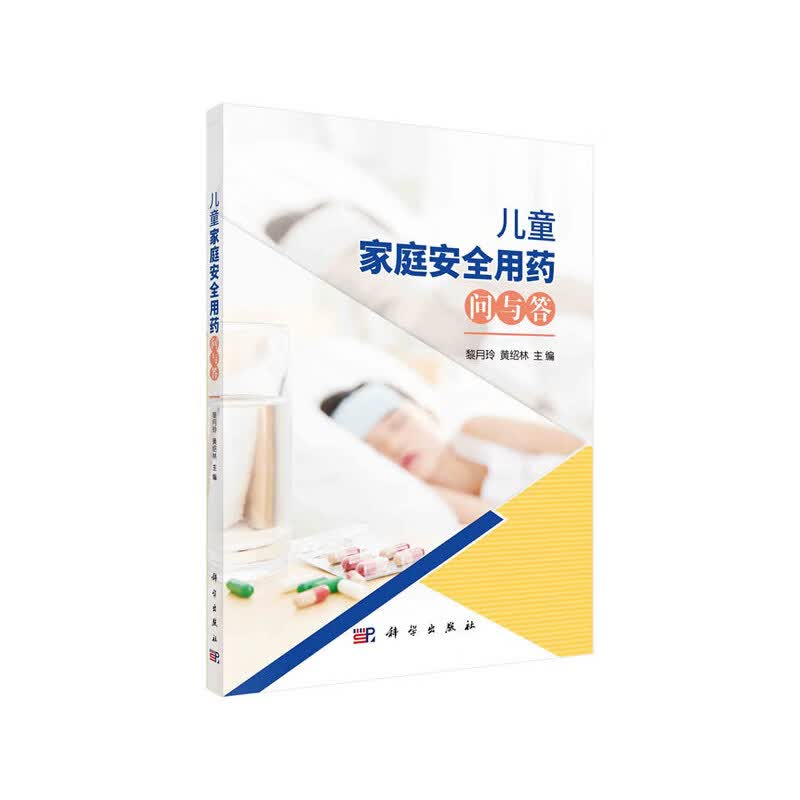 家庭安全用药问与答