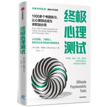 心理测试 迈克.布里翁（MikeBryon） 中信出版集团股份有限公司