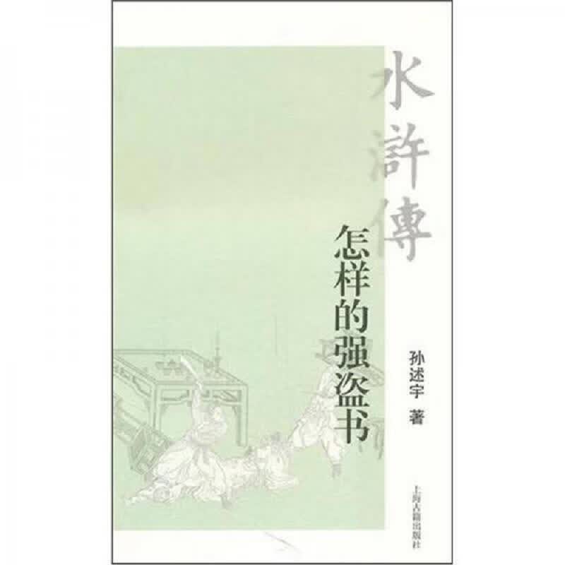 水浒传：怎样的强盗书：上海古籍出版社（稍旧）