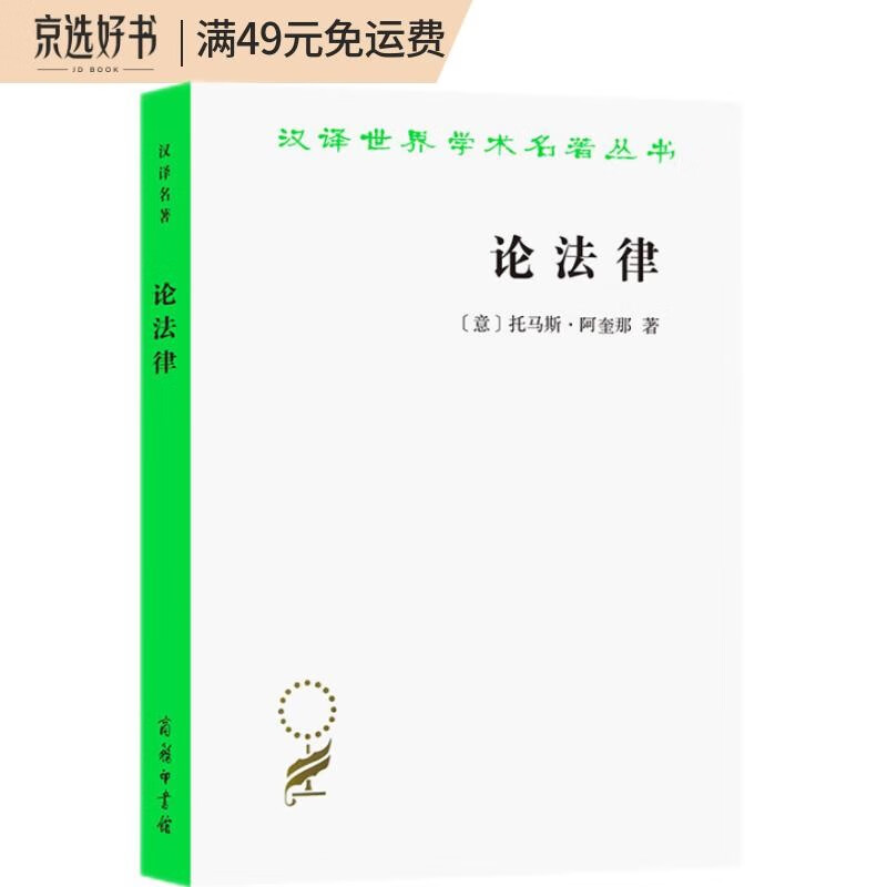 论法律（汉译名著本16）