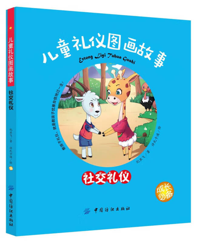 儿童礼仪图画故事（社交礼仪）【好书】