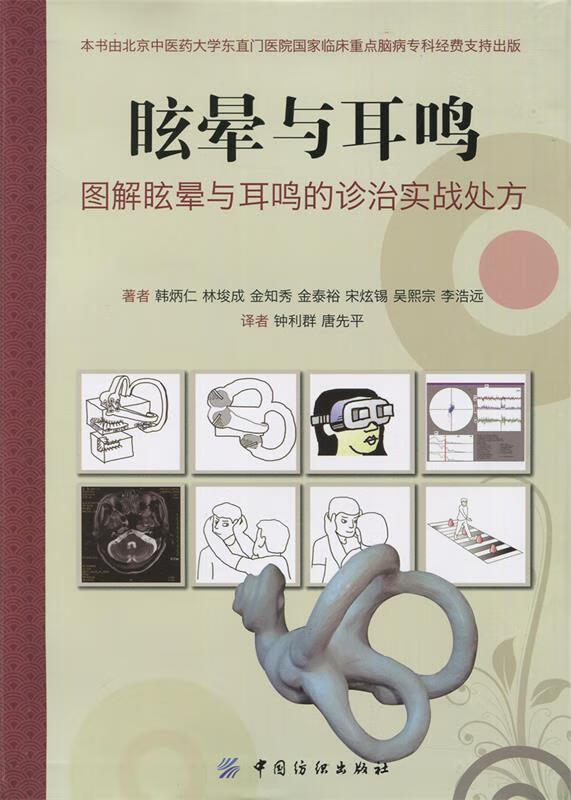 眩晕与耳鸣 韩炳仁 中国纺织出版社