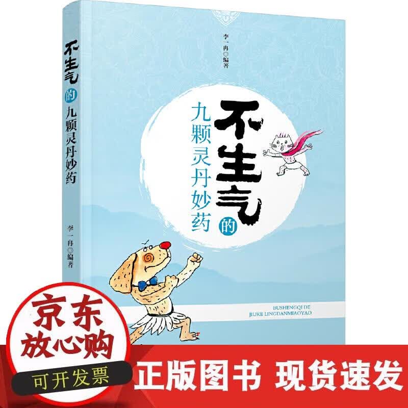 【现货】不生气的九颗灵丹妙药