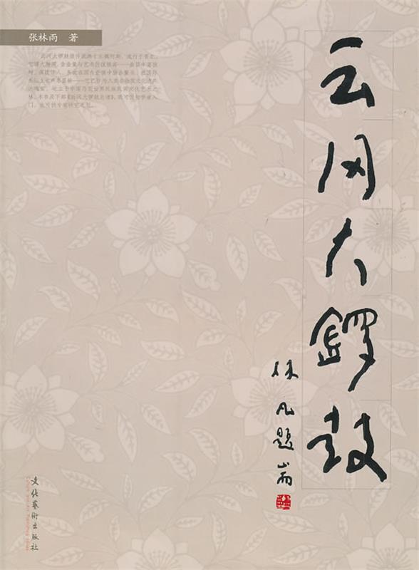 云冈大锣鼓 张林雨著