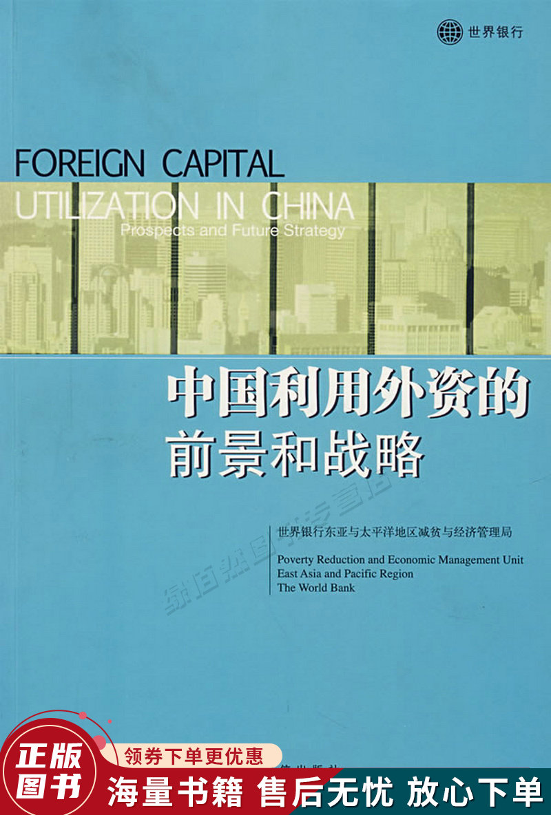 中国利用外资的前景和战略