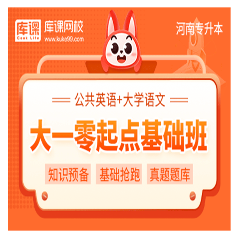2026年官方直营库课网校河南专升本网课《英语+专业课》大一零起点基础班资料搭配视频名师直播+录播课 公共英语+大学语文