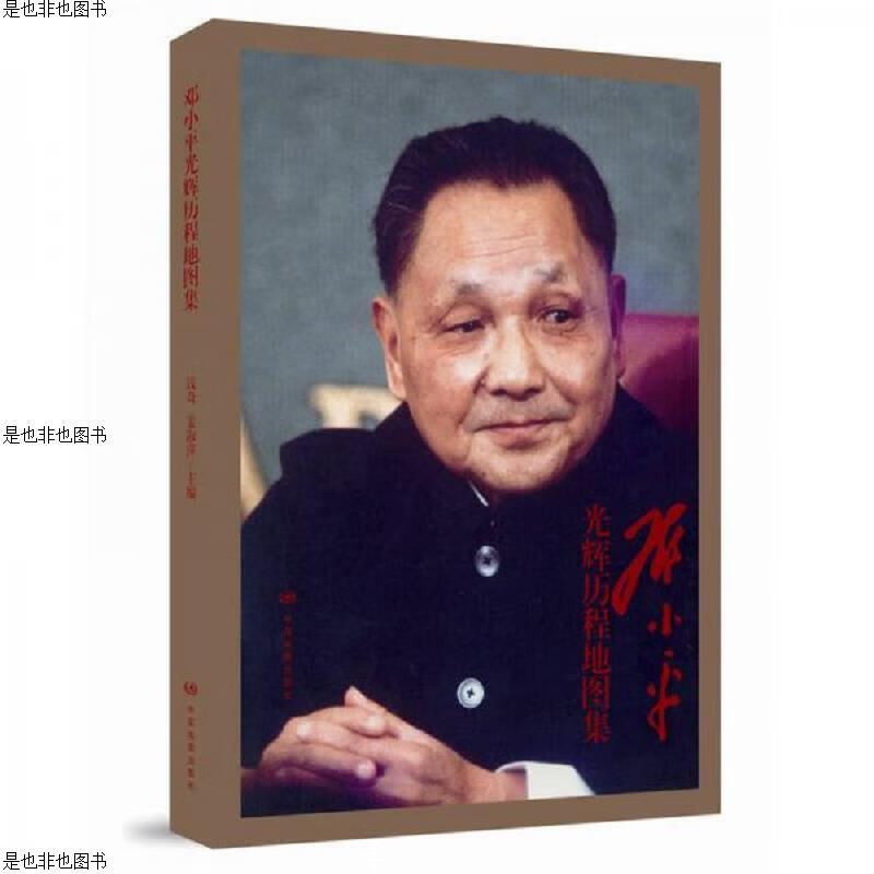 邓小平光辉历程地图集【塑封半开】