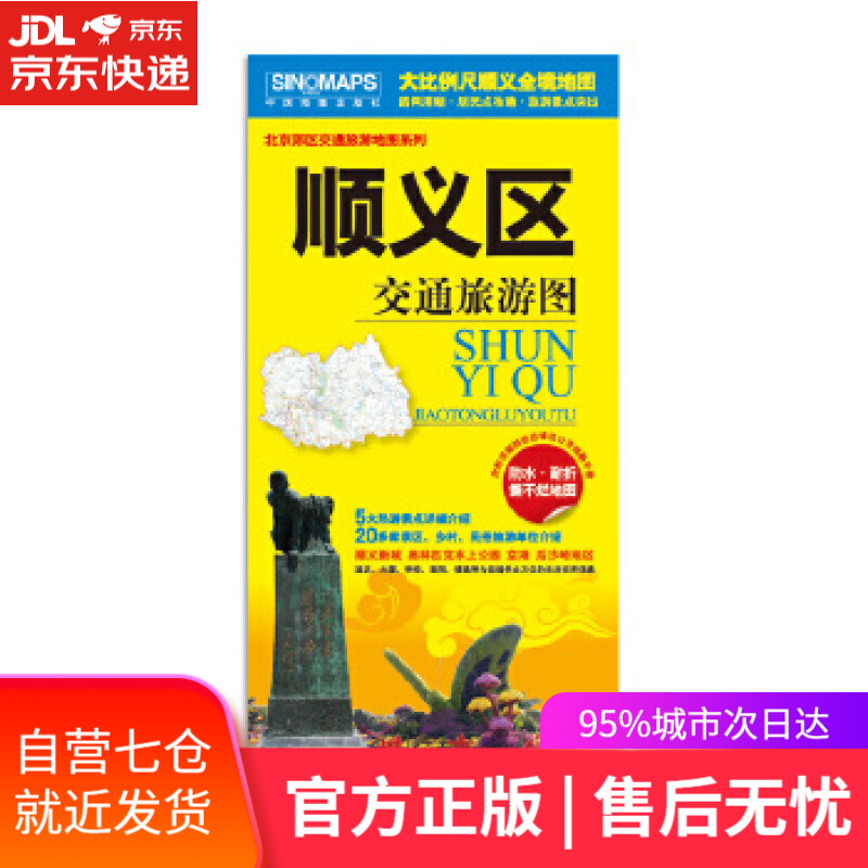 顺义区交通旅游图 吴建民 中国地图出版社