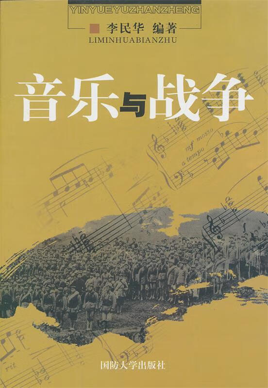 音乐与战争
