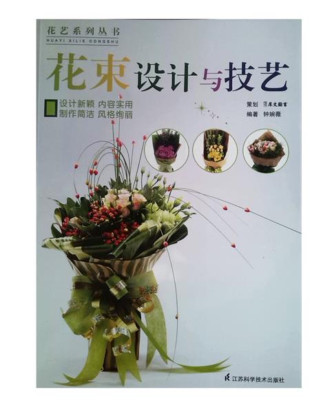 花束设计与技艺 钟婉薇