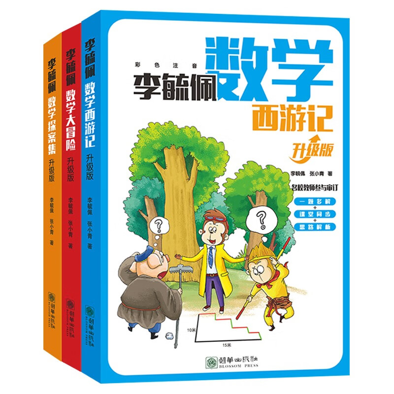 全3册李毓佩数学故事系列童话集多解思维同步数学故事 数学西游记+数学探案集+数学大冒险全彩注音