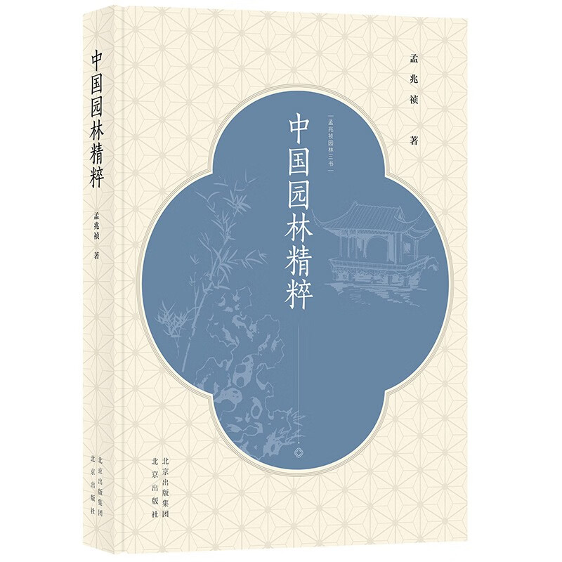 孟兆祯园林三书 中国园林精粹(精)